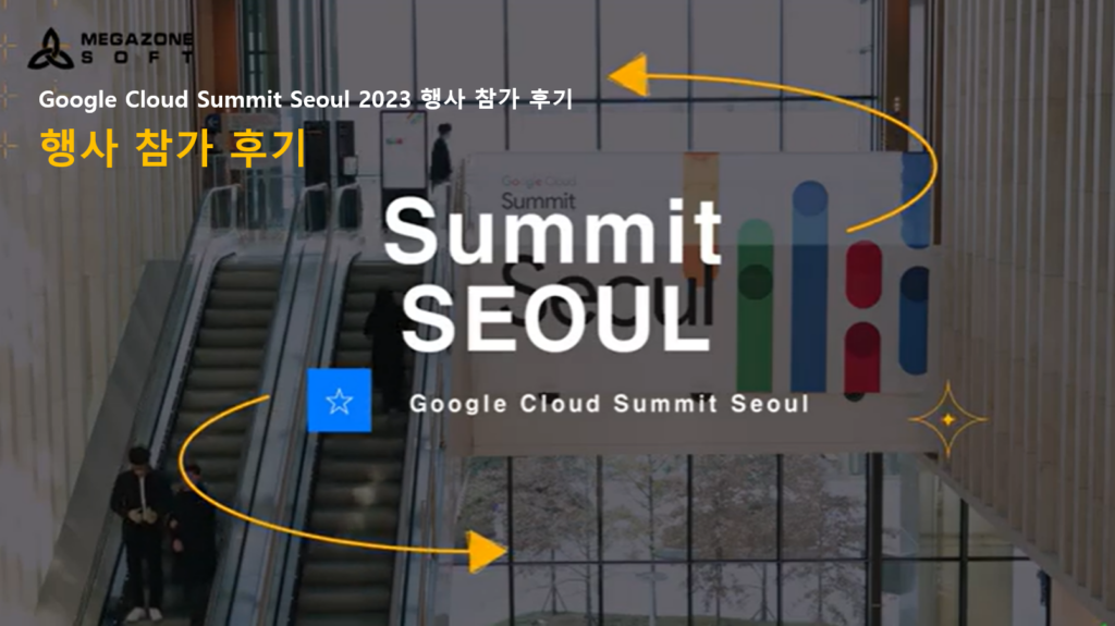 Google Cloud Summit Seoul 2023 행사 참가 후기 - Google Cloud 프리미어 파트너 메가존소프트