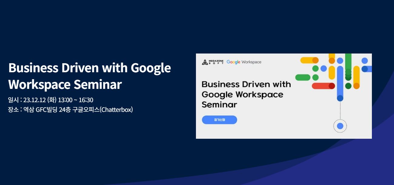 Business Driven with Google Workspace Seminar 후기 - Google Cloud 프리미어 ...