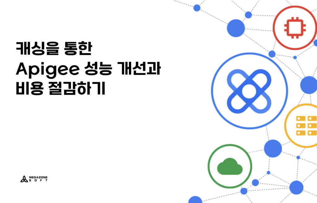 캐싱을 통한 Apigee 성능 개선과 비용 절감하기