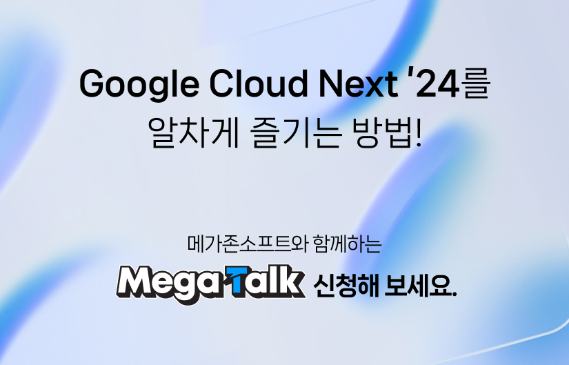 메가존소프트가 이야기하는 Google Cloud Next '24 Session