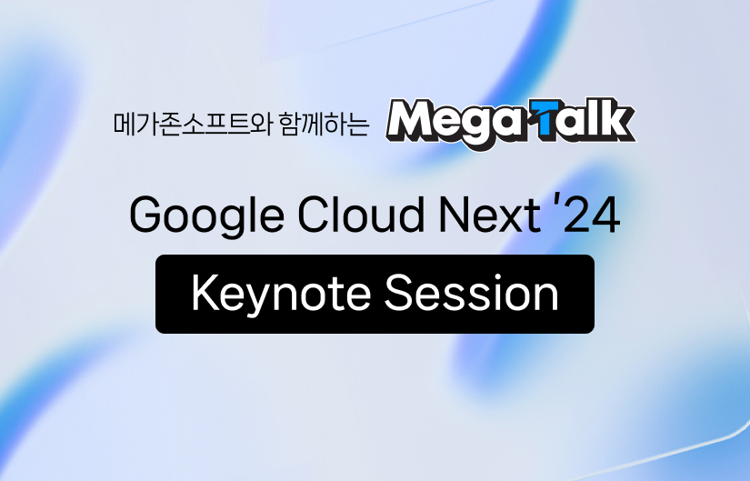 Google Next ’24_홈페이지 썸네일_825_529 (1) - Google Cloud 프리미어 파트너 메가존소프트