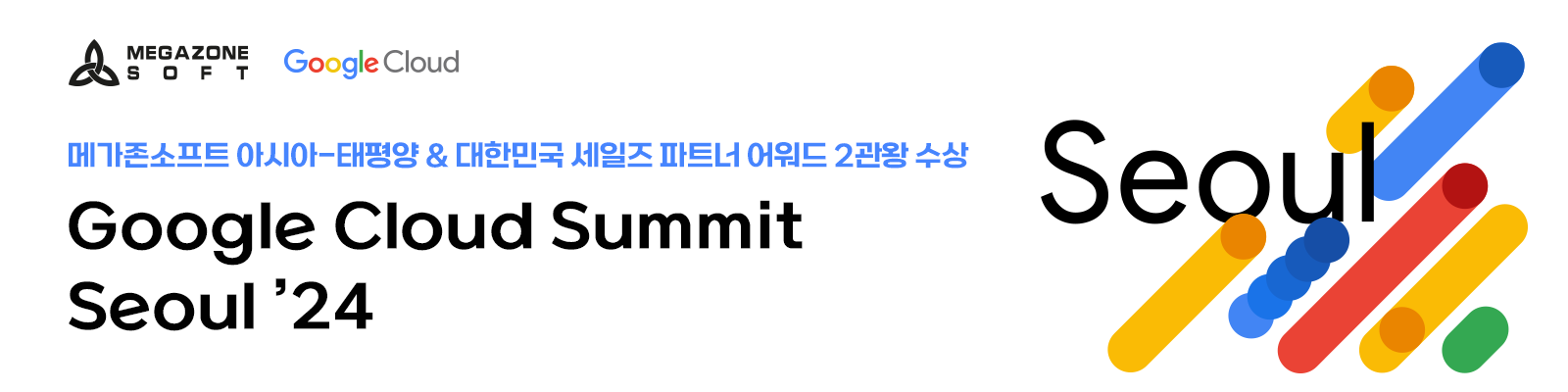 GoogleCloud_Summit2024_배너3(1600x400) - Google Cloud 프리미어 파트너 메가존소프트