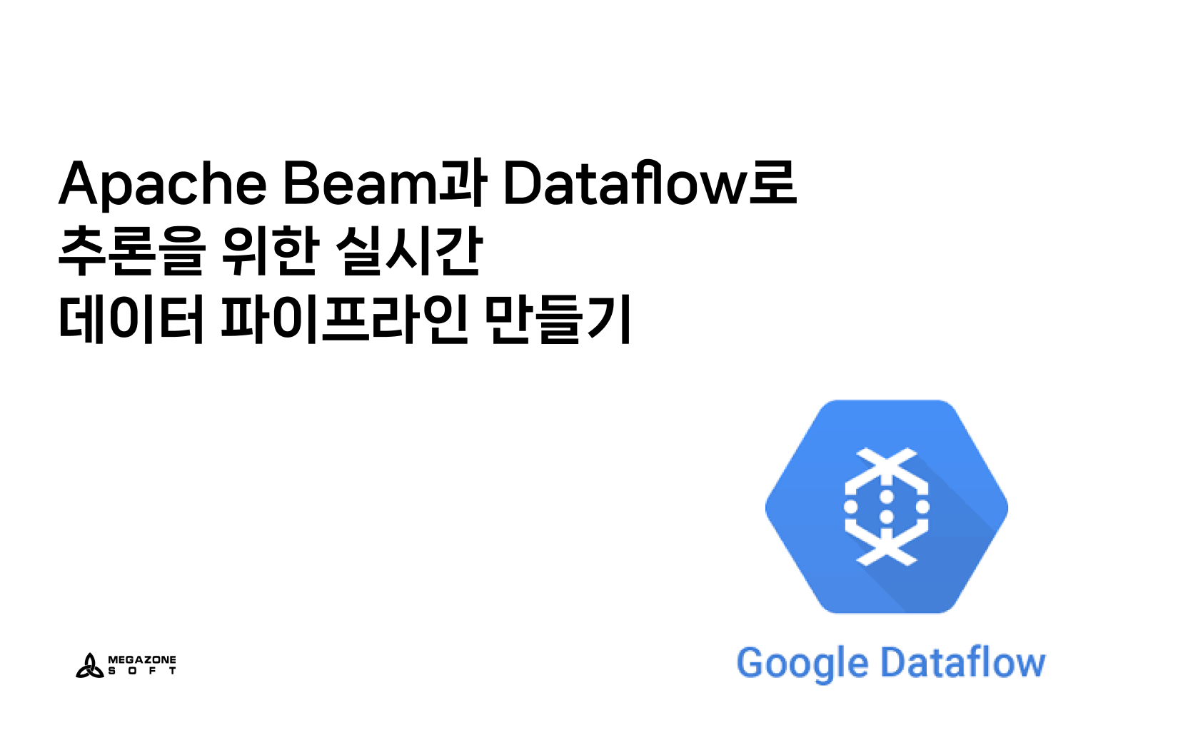 Apache Beam과 Dataflow로 추론을 위한 실시간 데이터 파이프라인 만들기