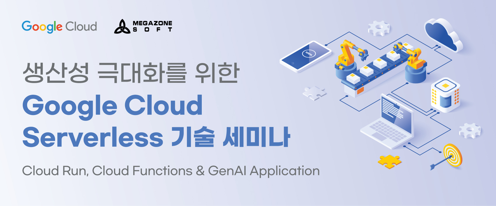 막Google-Cloud_Serverless기술세미나_포디움배너 - Google Cloud 프리미어 파트너 메가존소프트