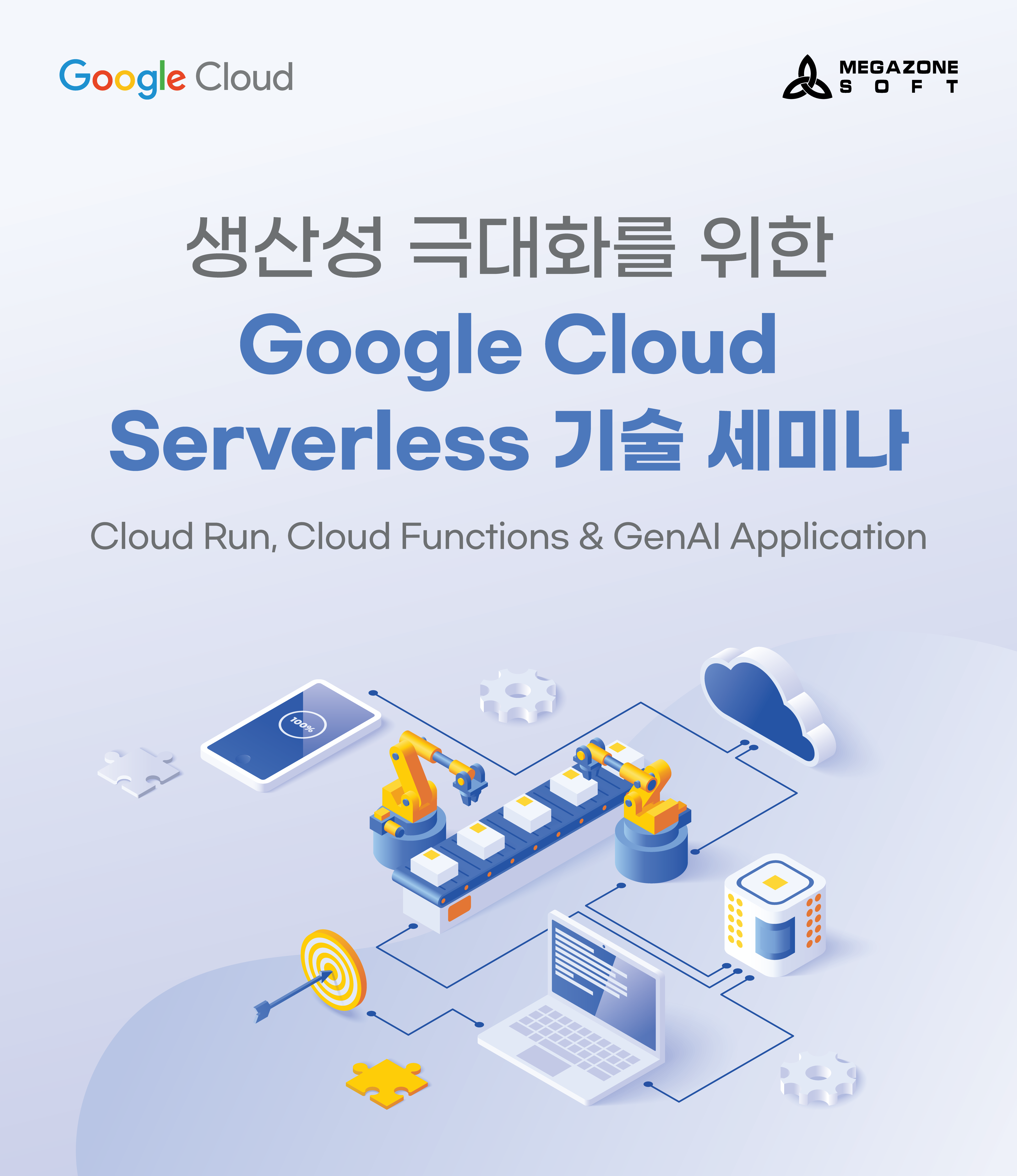 막Google-Cloud_Serverless기술세미나_현수막 - Google Cloud 프리미어 파트너 메가존소프트