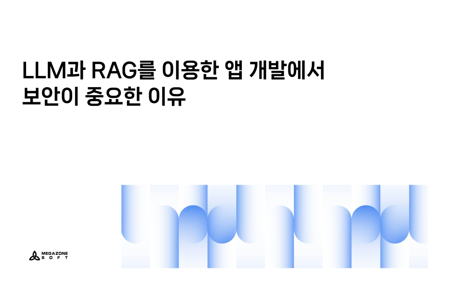 LLM과 RAG를 이용한 앱 개발에서 보안이 중요한 이유