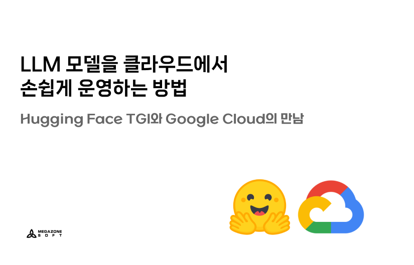 LLM 모델을 클라우드에서 손쉽게 운영하는 방법: TGI와 Google Cloud의 만남