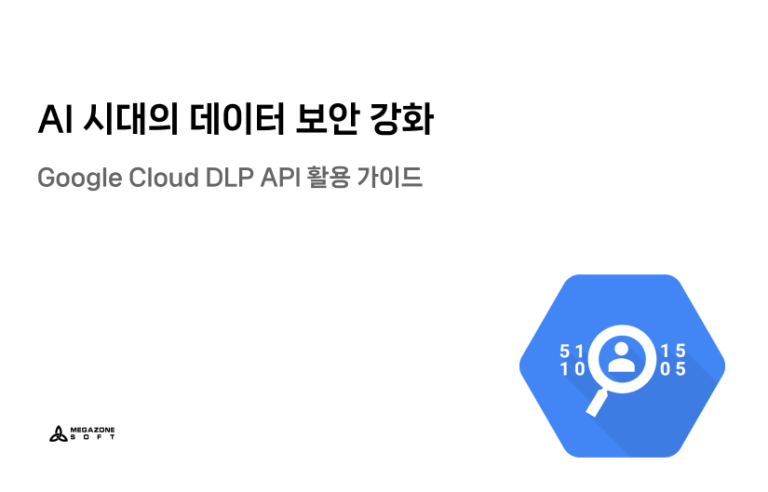 AI 시대의 데이터 보안 강화: Google Cloud DLP API 활용 가이드