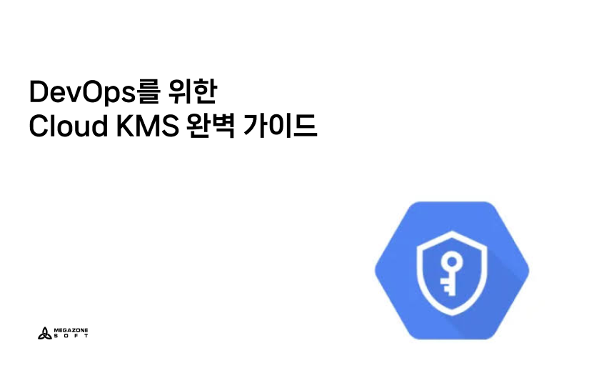 DevOps를 위한 Cloud KMS 완벽 가이드