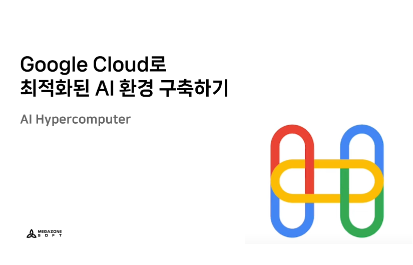 AI Hypercomputer: Google Cloud로 최적화된 AI 환경 구축하기